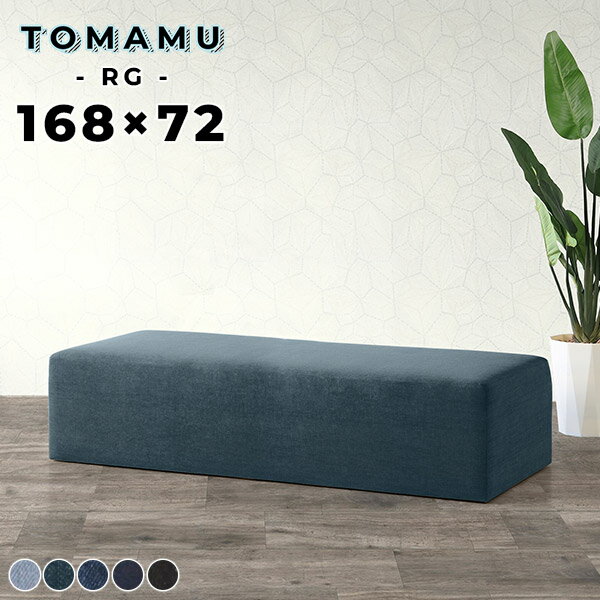 Tomamu RG 168×72 デニム生地サイズ約幅1680 奥行き720 高さ400 mm梱包サイズ：幅1710 奥行き750 高さ460 mm材質[本体]ウレタンフォーム、天然杢[張地]綿60%、ポリエステル40%(501)、綿100...
