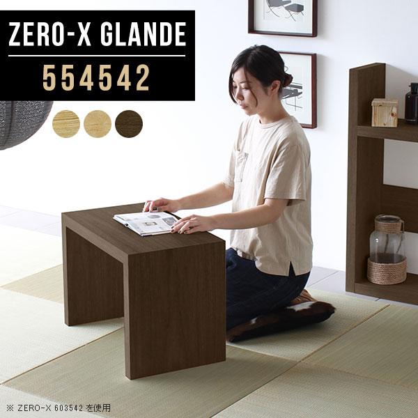 Zero-X 554542 glandeサイズサイズ：約幅550 奥行き450 高さ420 mm天板厚み：約40 mm材質MDF合板、天然木突板(セラウッド塗装)カラータモ/メープル/ウォールナットからお選び下さい。※モニターなどの閲覧環境...