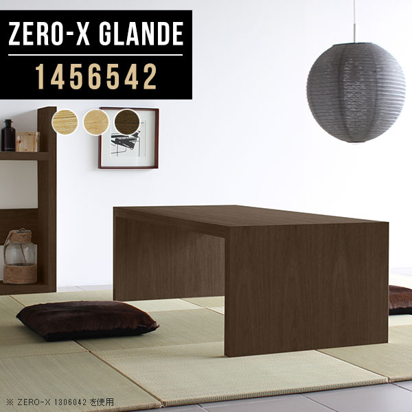 Zero-X 1456542 glandeサイズサイズ：約幅1450 奥行き650 高さ420 mm天板厚み：約40 mm材質MDF合板、天然木突板(セラウッド塗装)カラータモ/メープル/ウォールナットからお選び下さい。※モニターなどの閲覧...