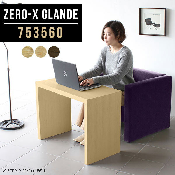 Zero-X 753560 glandeサイズサイズ：約幅750 奥行き350 高さ600 mm天板厚み：約40 mm材質MDF合板、天然木突板(セラウッド塗装)カラータモ/メープル/ウォールナットからお選び下さい。※モニターなどの閲覧環境...