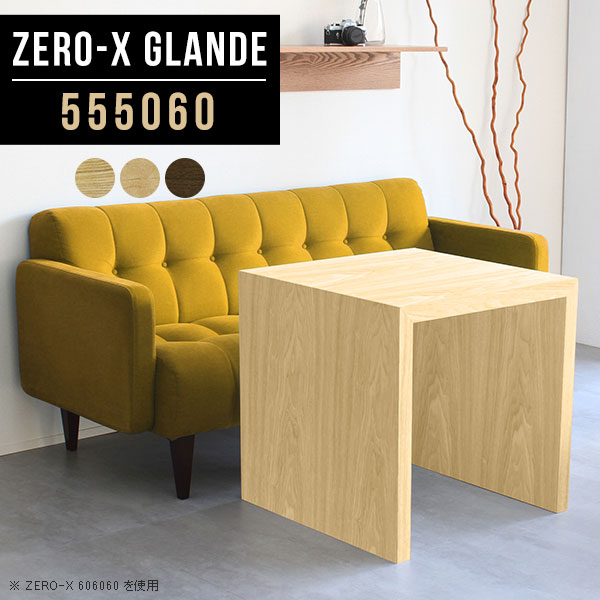 Zero-X 555060 glandeサイズサイズ：約幅550 奥行き500 高さ600 mm天板厚み：約40 mm材質MDF合板、天然木突板(セラウッド塗装)カラータモ/メープル/ウォールナットからお選び下さい。※モニターなどの閲覧環境...