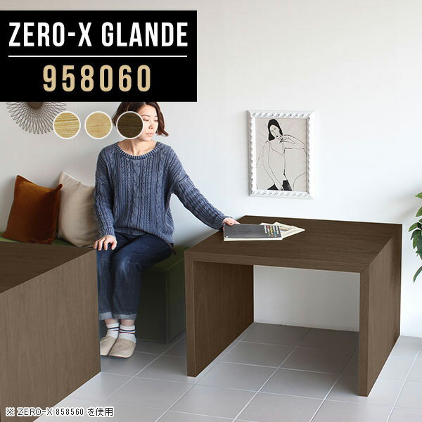 Zero-X 958060 glandeサイズサイズ：約幅950 奥行き800 高さ600 mm天板厚み：約40 mm材質MDF合板、天然木突板(セラウッド塗装)カラータモ/メープル/ウォールナットからお選び下さい。※モニターなどの閲覧環境...
