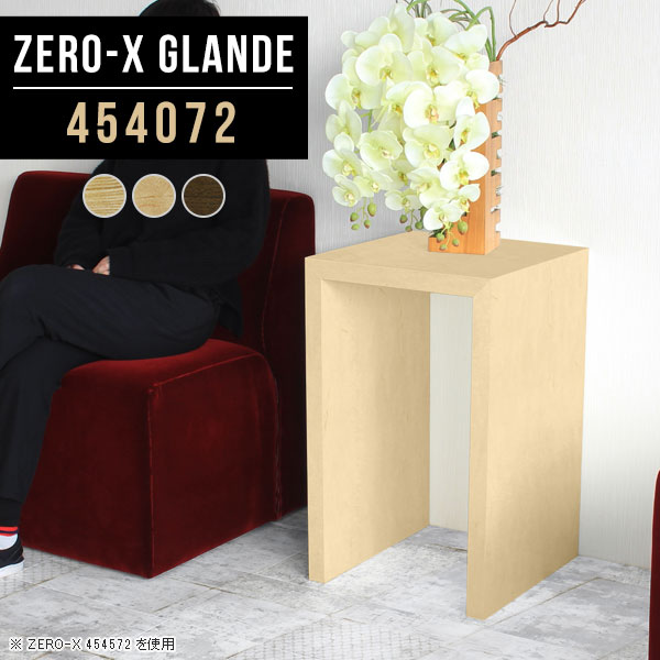 Zero-X 454072 glandeサイズサイズ：約幅450 奥行き400 高さ720 mm天板厚み：約40 mm材質MDF合板、天然木突板(セラウッド塗装)カラータモ/メープル/ウォールナットからお選び下さい。※モニターなどの閲覧環境...