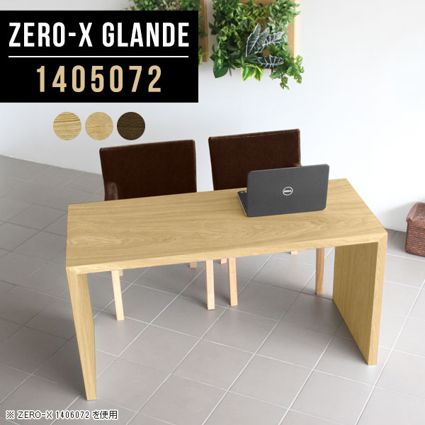 Zero-X 1405072 glandeサイズサイズ：約幅1400 奥行き500 高さ720 mm天板厚み：約40 mm材質MDF合板、天然木突板(セラウッド塗装)カラータモ/メープル/ウォールナットからお選び下さい。※モニターなどの閲覧...