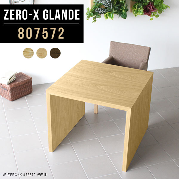 Zero-X 807572 glandeサイズサイズ：約幅800 奥行き750 高さ720 mm天板厚み：約40 mm材質MDF合板、天然木突板(セラウッド塗装)カラータモ/メープル/ウォールナットからお選び下さい。※モニターなどの閲覧環境...