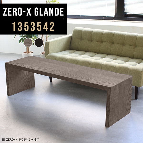 Zero-X 1353542 glandeサイズサイズ：約幅1350 奥行き350 高さ420 mm天板厚み：約40 mm材質MDF合板、天然木突板(セラウッド塗装)カラータモグレー/タモブラックからお選び下さい。※モニターなどの閲覧環境に...