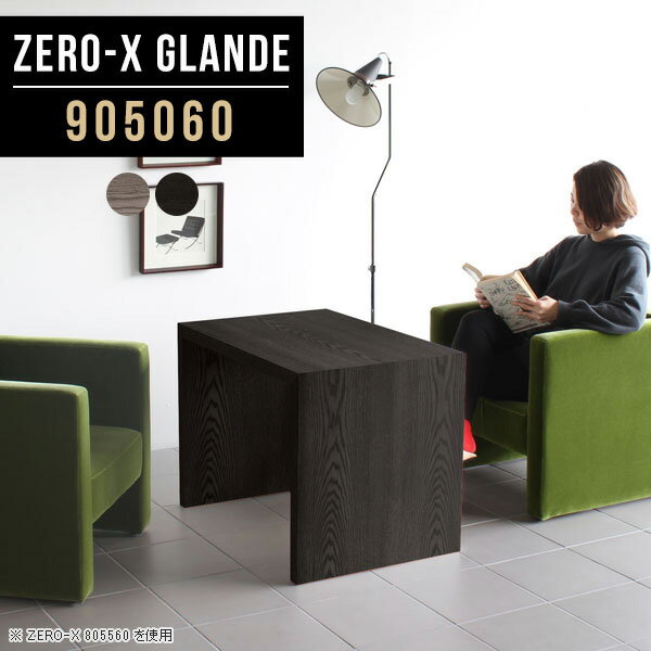 Zero-X 905060 glandeサイズサイズ：約幅900 奥行き500 高さ600 mm天板厚み：約40 mm材質MDF合板、天然木突板(セラウッド塗装)カラータモグレー/タモブラックからお選び下さい。※モニターなどの閲覧環境によっ...