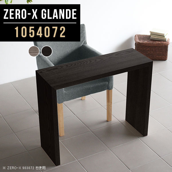 Zero-X 1054072 glandeサイズサイズ：約幅1050 奥行き400 高さ720 mm天板厚み：約40 mm材質MDF合板、天然木突板(セラウッド塗装)カラータモグレー/タモブラックからお選び下さい。※モニターなどの閲覧環境に...