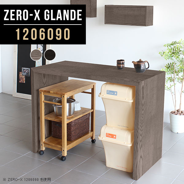 Zero-X 1206090 glandeサイズサイズ：約幅1200 奥行き600 高さ900 mm天板厚み：約40 mm材質MDF合板、天然木突板(セラウッド塗装)カラータモグレー/タモブラックからお選び下さい。※モニターなどの閲覧環境に...