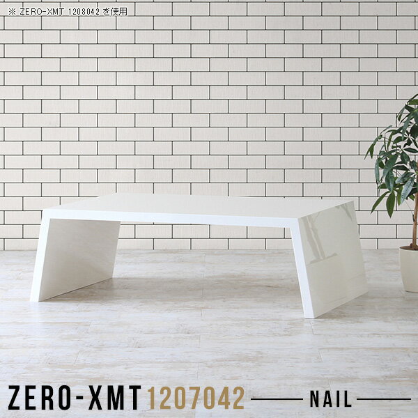 Zero-XMT 1207042 nailサイズ天板サイズ：約幅1200 奥行き700 mm高さ：約420 mm外寸幅：約1350 mm板厚：40 mm材質メラミン樹脂化粧合板カラーネイル（ホワイト）※モニターなどの閲覧環境によって、実際の...