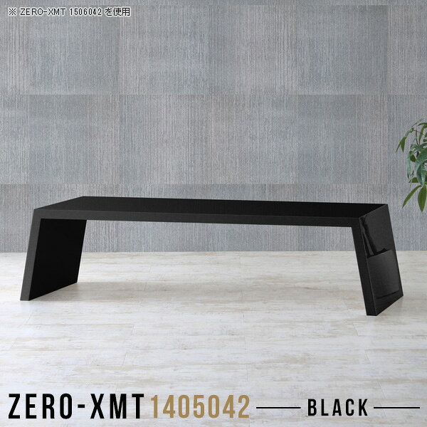Zero-XMT 1405042 blackサイズ天板サイズ：約幅1400 奥行き500 mm高さ：約420 mm外寸幅：約1550 mm板厚：40 mm材質メラミン樹脂化粧合板カラーブラック※モニターなどの閲覧環境によって、実際の色と異な...