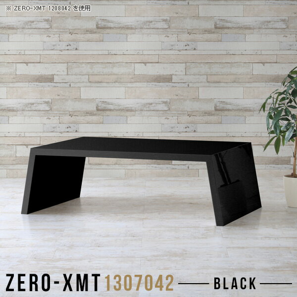 Zero-XMT 1307042 blackサイズ天板サイズ：約幅1300 奥行き700 mm高さ：約420 mm外寸幅：約1450 mm板厚：40 mm材質メラミン樹脂化粧合板カラーブラック※モニターなどの閲覧環境によって、実際の色と異な...
