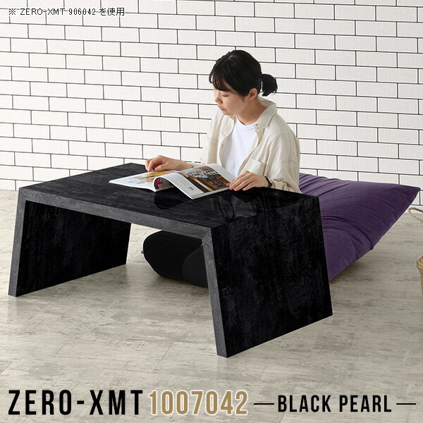 Zero-XMT 1007042 BPサイズ天板サイズ：約幅1000 奥行き700 mm高さ：約420 mm外寸幅：約1150 mm板厚：40 mm材質メラミン樹脂化粧合板カラーブラックパール※モニターなどの閲覧環境によって、実際の色と異な...