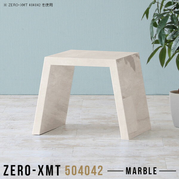 Zero-XMT 504042 MBサイズ天板サイズ：約幅500 奥行き400 mm高さ：約420 mm外寸幅：約650 mm板厚：40 mm材質メラミン樹脂化粧合板カラーマーブル※モニターなどの閲覧環境によって、実際の色と異なって見える場...