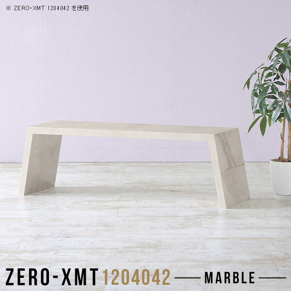 Zero-XMT 1204042 MBサイズ天板サイズ：約幅1200 奥行き400 mm高さ：約420 mm外寸幅：約1350 mm板厚：40 mm材質メラミン樹脂化粧合板カラーマーブル※モニターなどの閲覧環境によって、実際の色と異なって見...