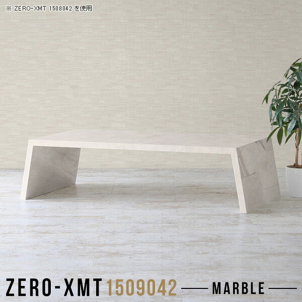 Zero-XMT 1509042 MBサイズ天板サイズ：約幅1500 奥行き900 mm高さ：約420 mm外寸幅：約1650 mm板厚：40 mm材質メラミン樹脂化粧合板カラーマーブル※モニターなどの閲覧環境によって、実際の色と異なって見...