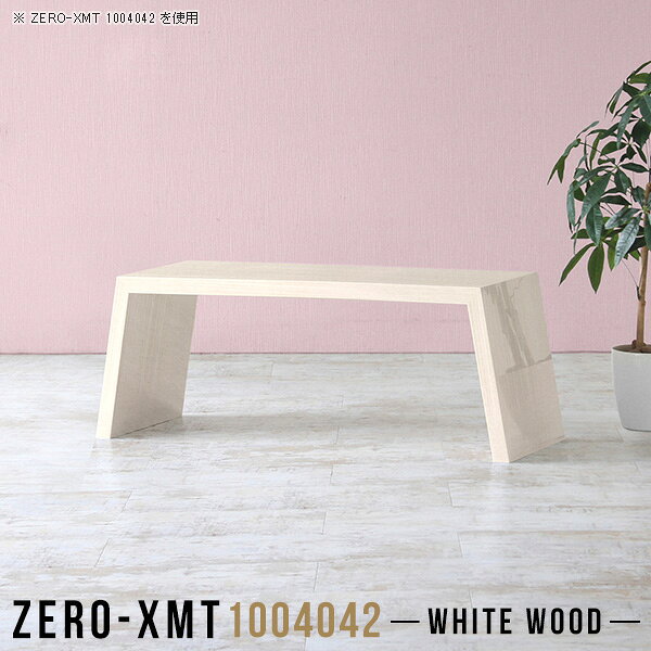 Zero-XMT 1004042 WWサイズ天板サイズ：約幅1000 奥行き400 mm高さ：約420 mm外寸幅：約1150 mm板厚：40 mm材質メラミン樹脂化粧合板カラーホワイトウッド※モニターなどの閲覧環境によって、実際の色と異な...