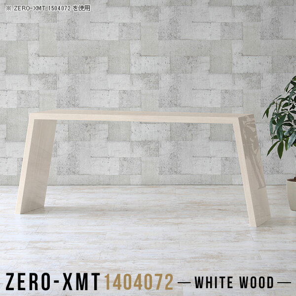 Zero-XMT 1404072 WWサイズ天板サイズ：約幅1400 奥行き400 mm高さ：約720 mm外寸幅：約1670 mm板厚：40 mm材質メラミン樹脂化粧合板カラーホワイトウッド※モニターなどの閲覧環境によって、実際の色と異な...
