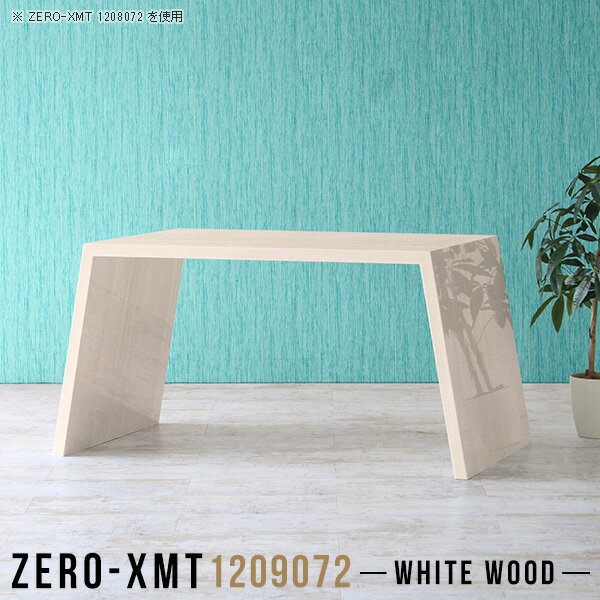 Zero-XMT 1209072 WWサイズ天板サイズ：約幅1200 奥行き900 mm高さ：約720 mm外寸幅：約1470 mm板厚：40 mm材質メラミン樹脂化粧合板カラーホワイトウッド※モニターなどの閲覧環境によって、実際の色と異な...