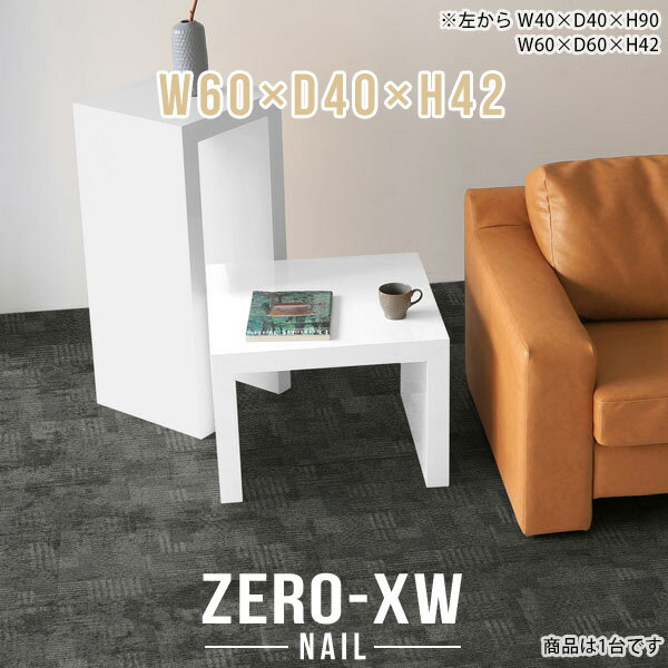 ZERO-XW W60×D40×H42 nailサイズサイズ：約幅600 奥行き400 高さ420 mm天板厚み：約58 mm材質メラミン樹脂化粧合板カラーネイル（ホワイト）※モニターなどの閲覧環境によって、実際の色と異なって見える場合がご...