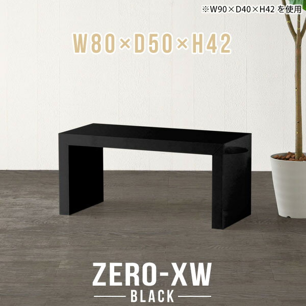 ZERO-XW W80×D50×H42 blackサイズサイズ：約幅800 奥行き500 高さ420 mm天板厚み：約58 mm材質メラミン樹脂化粧合板カラーブラック※モニターなどの閲覧環境によって、実際の色と異なって見える場合がございます...
