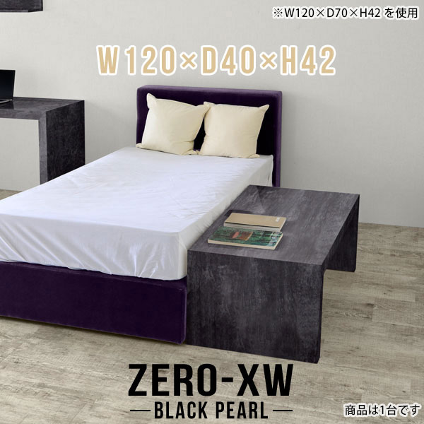 ZERO-XW W120×D40×H42 BlackPearlサイズサイズ：約幅1200 奥行き400 高さ420 mm天板厚み：約58 mm材質メラミン樹脂化粧合板カラーブラックパール※モニターなどの閲覧環境によって、実際の色と異なって見...