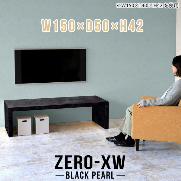 ZERO-XW W150×D50×H42 BlackPearlサイズサイズ：約幅1500 奥行き500 高さ420 mm天板厚み：約58 mm材質メラミン樹脂化粧合板カラーブラックパール※モニターなどの閲覧環境によって、実際の色と異なって見...