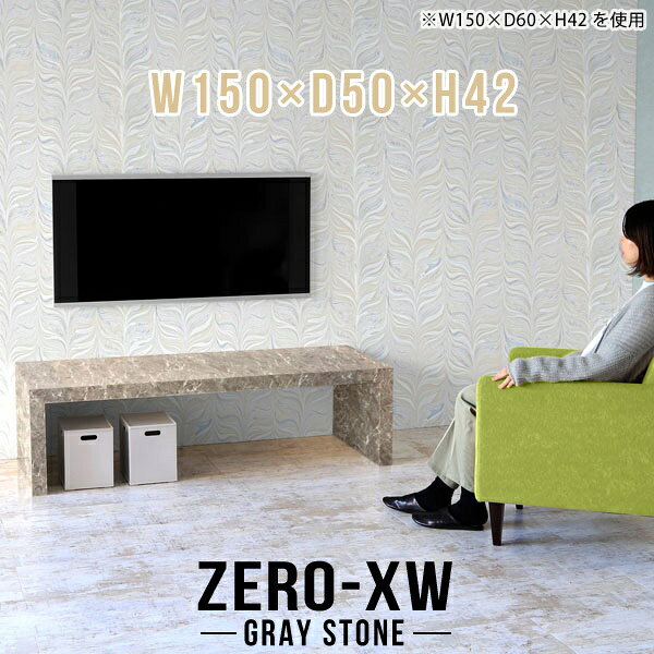 ZERO-XW W150×D50×H42 GrayStoneサイズサイズ：約幅1500 奥行き500 高さ420 mm天板厚み：約58 mm材質メラミン樹脂化粧合板カラーグレーストーン※モニターなどの閲覧環境によって、実際の色と異なって見え...