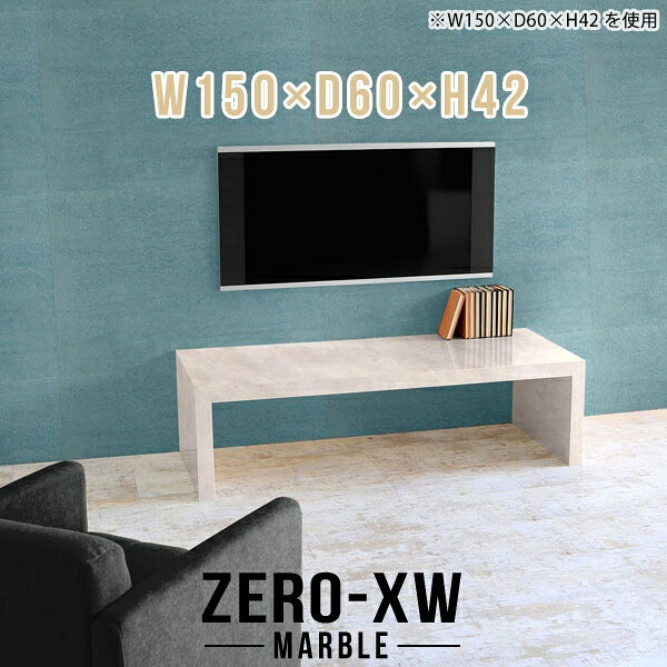 ZERO-XW W150×D60×H42 Marbleサイズサイズ：約幅1500 奥行き600 高さ420 mm天板厚み：約58 mm材質メラミン樹脂化粧合板カラーマーブル※モニターなどの閲覧環境によって、実際の色と異なって見える場合がござ...