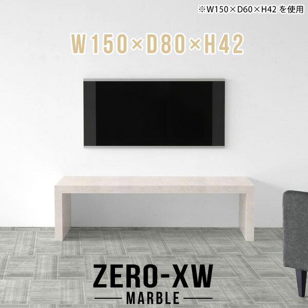ZERO-XW W150×D80×H42 Marbleサイズサイズ：約幅1500 奥行き800 高さ420 mm天板厚み：約58 mm材質メラミン樹脂化粧合板カラーマーブル※モニターなどの閲覧環境によって、実際の色と異なって見える場合がござ...