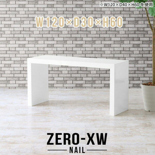 ZERO-XW W120×D30×H60 nailサイズサイズ：約幅1200 奥行き300 高さ600 mm天板厚み：約58 mm材質メラミン樹脂化粧合板カラーネイル（ホワイト）※モニターなどの閲覧環境によって、実際の色と異なって見える場合...