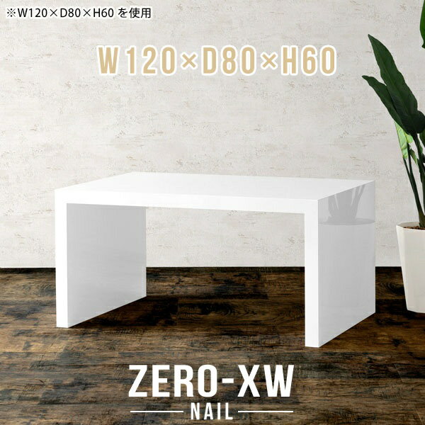 ZERO-XW W120×D80×H60 nailサイズサイズ：約幅1200 奥行き800 高さ600 mm天板厚み：約58 mm材質メラミン樹脂化粧合板カラーネイル（ホワイト）※モニターなどの閲覧環境によって、実際の色と異なって見える場合...
