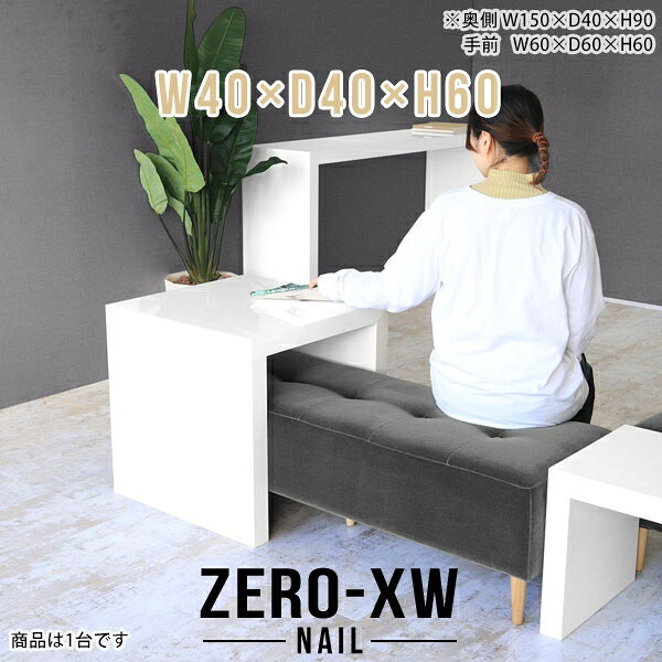 ZERO-XW W40×D40×H60 nailサイズサイズ：約幅400 奥行き400 高さ600 mm天板厚み：約58 mm材質メラミン樹脂化粧合板カラーネイル（ホワイト）※モニターなどの閲覧環境によって、実際の色と異なって見える場合がご...