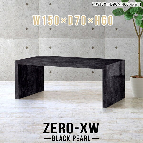 ZERO-XW W150×D70×H60 BlackPearlサイズサイズ：約幅1500 奥行き700 高さ600 mm天板厚み：約58 mm材質メラミン樹脂化粧合板カラーブラックパール※モニターなどの閲覧環境によって、実際の色と異なって見...