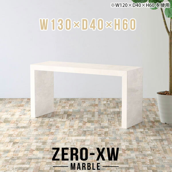 ZERO-XW W130×D40×H60 Marbleサイズサイズ：約幅1300 奥行き400 高さ600 mm天板厚み：約58 mm材質メラミン樹脂化粧合板カラーマーブル※モニターなどの閲覧環境によって、実際の色と異なって見える場合がござ...