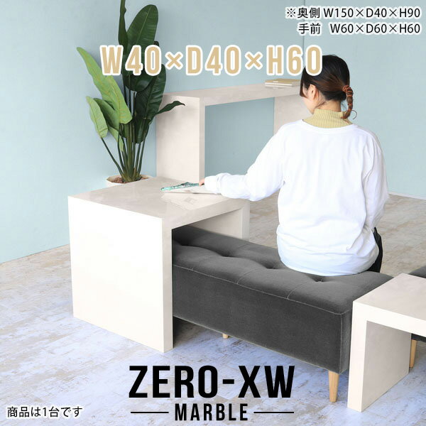 ZERO-XW W40×D40×H60 Marbleサイズサイズ：約幅400 奥行き400 高さ600 mm天板厚み：約58 mm材質メラミン樹脂化粧合板カラーマーブル※モニターなどの閲覧環境によって、実際の色と異なって見える場合がございま...
