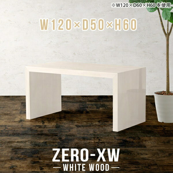 ZERO-XW W120×D50×H60 WhiteWoodサイズサイズ：約幅1200 奥行き500 高さ600 mm天板厚み：約58 mm材質メラミン樹脂化粧合板カラーホワイトウッド※モニターなどの閲覧環境によって、実際の色と異なって見え...