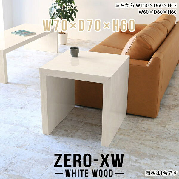 ZERO-XW W70×D70×H60 WhiteWoodサイズサイズ：約幅700 奥行き700 高さ600 mm天板厚み：約58 mm材質メラミン樹脂化粧合板カラーホワイトウッド※モニターなどの閲覧環境によって、実際の色と異なって見える場...
