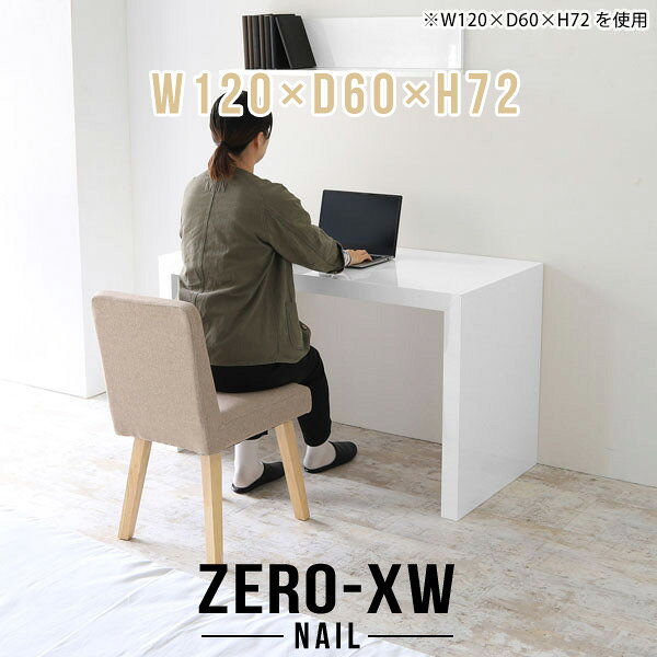 ZERO-XW W120×D60×H72 nailサイズサイズ：約幅1200 奥行き600 高さ720 mm天板厚み：約58 mm材質メラミン樹脂化粧合板カラーネイル（ホワイト）※モニターなどの閲覧環境によって、実際の色と異なって見える場合...