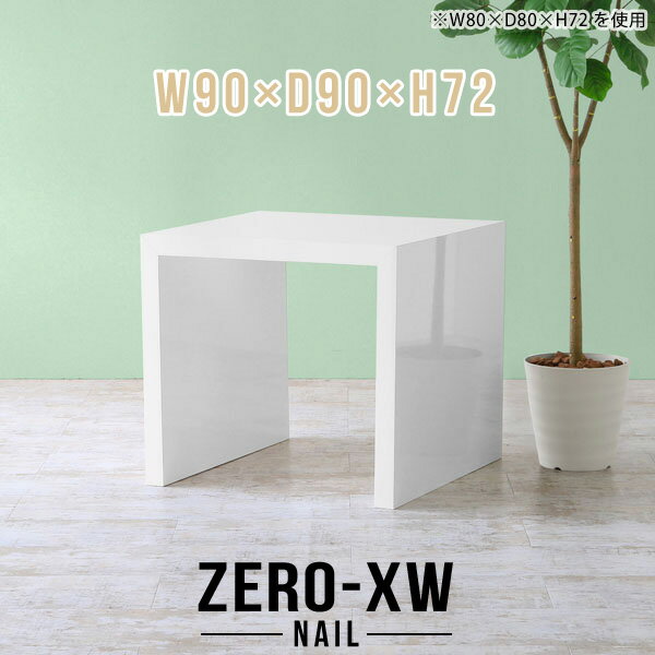 ZERO-XW W90×D90×H72 nailサイズサイズ：約幅900 奥行き900 高さ720 mm天板厚み：約58 mm材質メラミン樹脂化粧合板カラーネイル（ホワイト）※モニターなどの閲覧環境によって、実際の色と異なって見える場合がご...