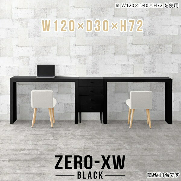 ZERO-XW W120×D30×H72 blackサイズサイズ：約幅1200 奥行き300 高さ720 mm天板厚み：約58 mm材質メラミン樹脂化粧合板カラーブラック※モニターなどの閲覧環境によって、実際の色と異なって見える場合がござい...