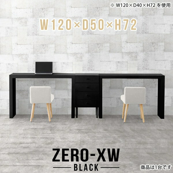 ZERO-XW W120×D50×H72 blackサイズサイズ：約幅1200 奥行き500 高さ720 mm天板厚み：約58 mm材質メラミン樹脂化粧合板カラーブラック※モニターなどの閲覧環境によって、実際の色と異なって見える場合がござい...