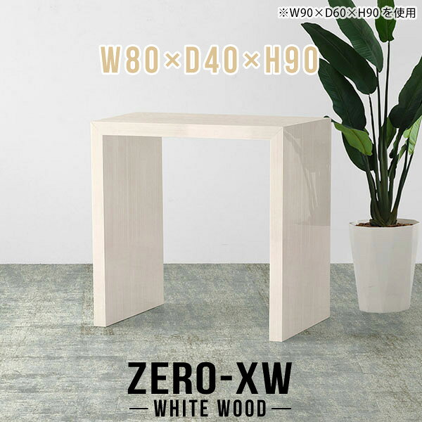 ZERO-XW W80×D40×H90 WhiteWoodサイズサイズ：約幅800 奥行き400 高さ900 mm天板厚み：約58 mm材質メラミン樹脂化粧合板カラーホワイトウッド※モニターなどの閲覧環境によって、実際の色と異なって見える場...