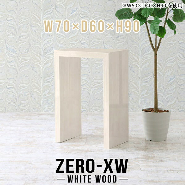 ZERO-XW W70×D60×H90 WhiteWoodサイズサイズ：約幅700 奥行き600 高さ900 mm天板厚み：約58 mm材質メラミン樹脂化粧合板カラーホワイトウッド※モニターなどの閲覧環境によって、実際の色と異なって見える場...