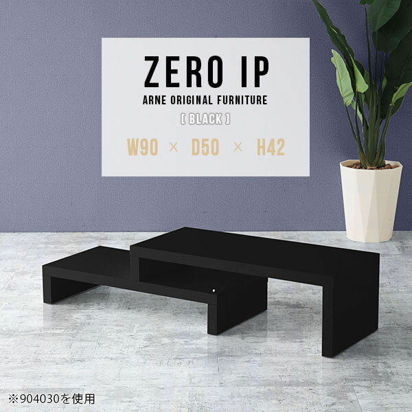 ZERO IP 905042 blackサイズサイズ：約幅900〜1680 奥行き500 高さ420 mm[上]約幅900 奥行き500 高さ420 mm[下]約幅860 奥行き500 高さ280 mm板厚：約40 mm材質メラミン樹脂化粧...
