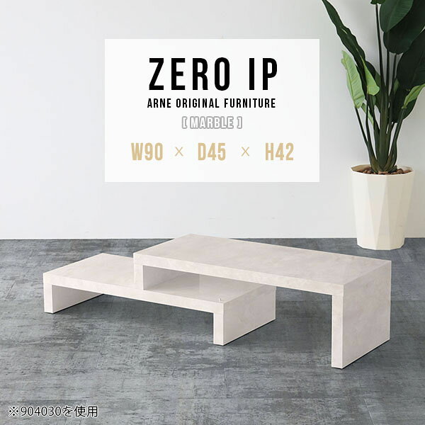 ZERO IP 904542 marbleサイズサイズ：約幅900〜1680 奥行き450 高さ420 mm[上]約幅900 奥行き450 高さ420 mm[下]約幅860 奥行き450 高さ280 mm板厚：約40 mm材質メラミン樹脂化...