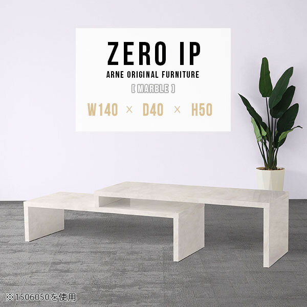 ZERO IP 1404050 marbleサイズサイズ：約幅1400〜2680 奥行き400 高さ500 mm[上]約幅1400 奥行き400 高さ500 mm[下]約幅1360 奥行き400 高さ360 mm板厚：約40 mm材質メラミ...