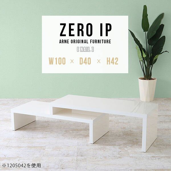 ZERO IP 1004042 nailサイズサイズ：約幅1000〜1880 奥行き400 高さ420 mm[上]約幅1000 奥行き400 高さ420 mm[下]約幅960 奥行き400 高さ280 mm板厚：約40 mm材質メラミン樹脂...