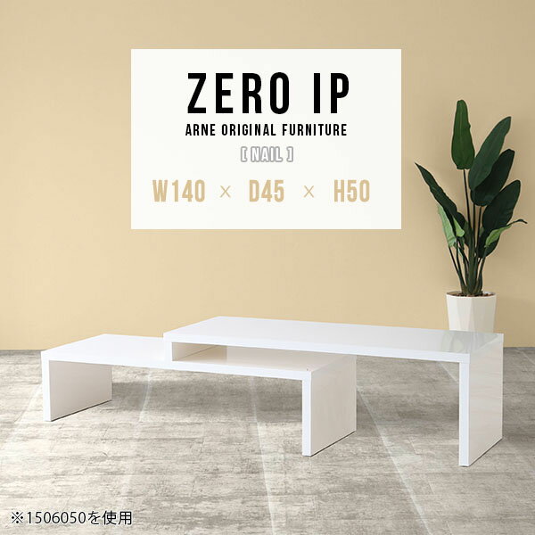ZERO IP 1404550 nailサイズサイズ：約幅1400〜2680 奥行き450 高さ500 mm[上]約幅1400 奥行き450 高さ500 mm[下]約幅1360 奥行き450 高さ360 mm板厚：約40 mm材質メラミン樹...
