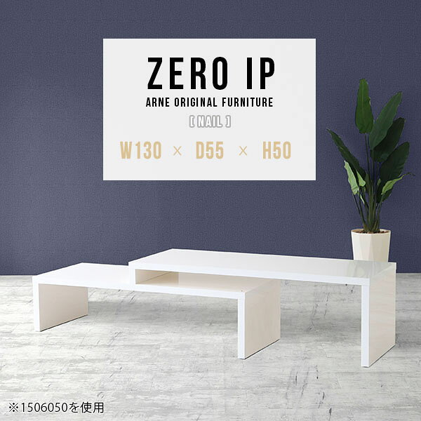 ZERO IP 1305550 nailサイズサイズ：約幅1300〜2480 奥行き550 高さ500 mm[上]約幅1300 奥行き550 高さ500 mm[下]約幅1260 奥行き550 高さ360 mm板厚：約40 mm材質メラミン樹...